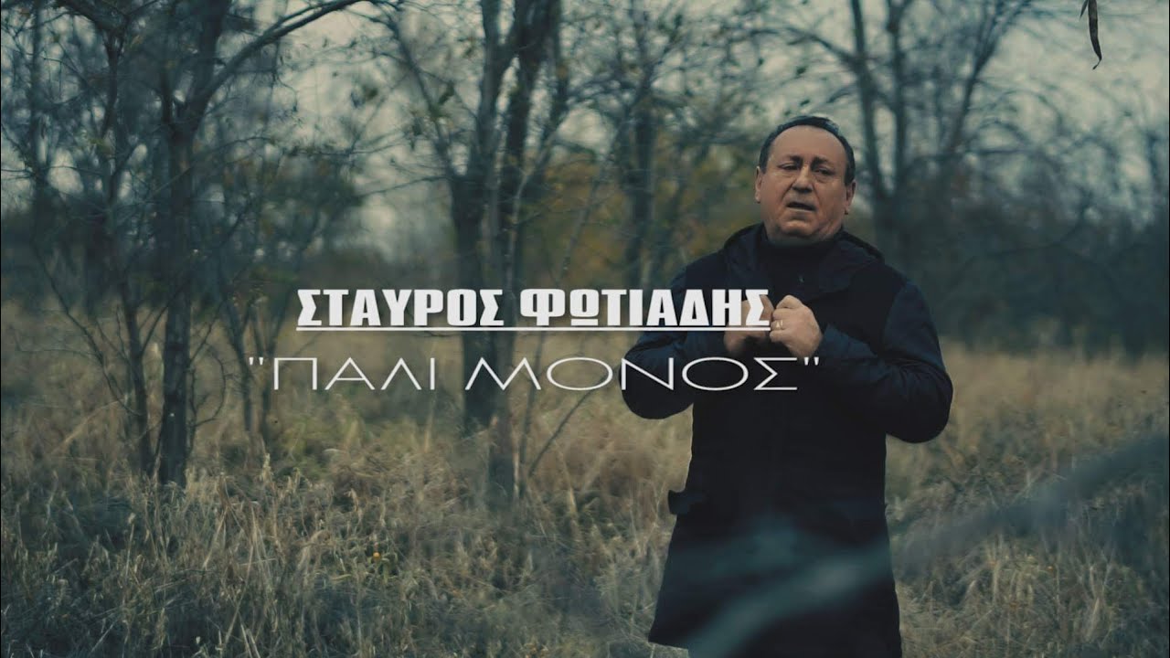 Σταύρος Φωτιάδης - Πάλι μόνος (Official Videoclip) - YouTube
