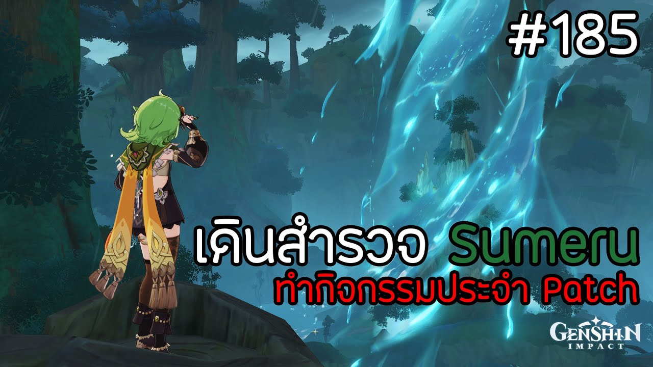 Genshin Impact #185 - เดินสำรวจ Sumeru ทำกิจกรรมประจำ Patch - YouTube