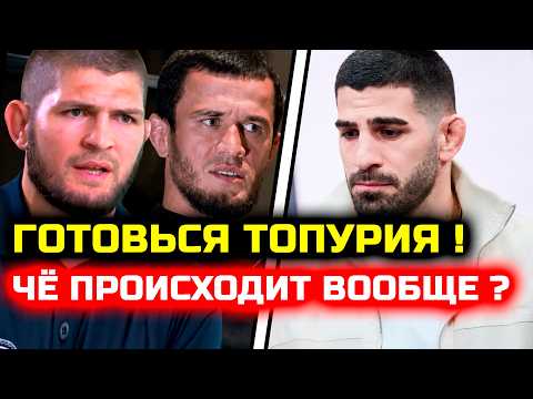 Ошалеть! Команда Хабиба ЗАМАХНУЛАСЬ на Топурию! Че происходит! Хабиб Нурмагомедов Илия Топурия