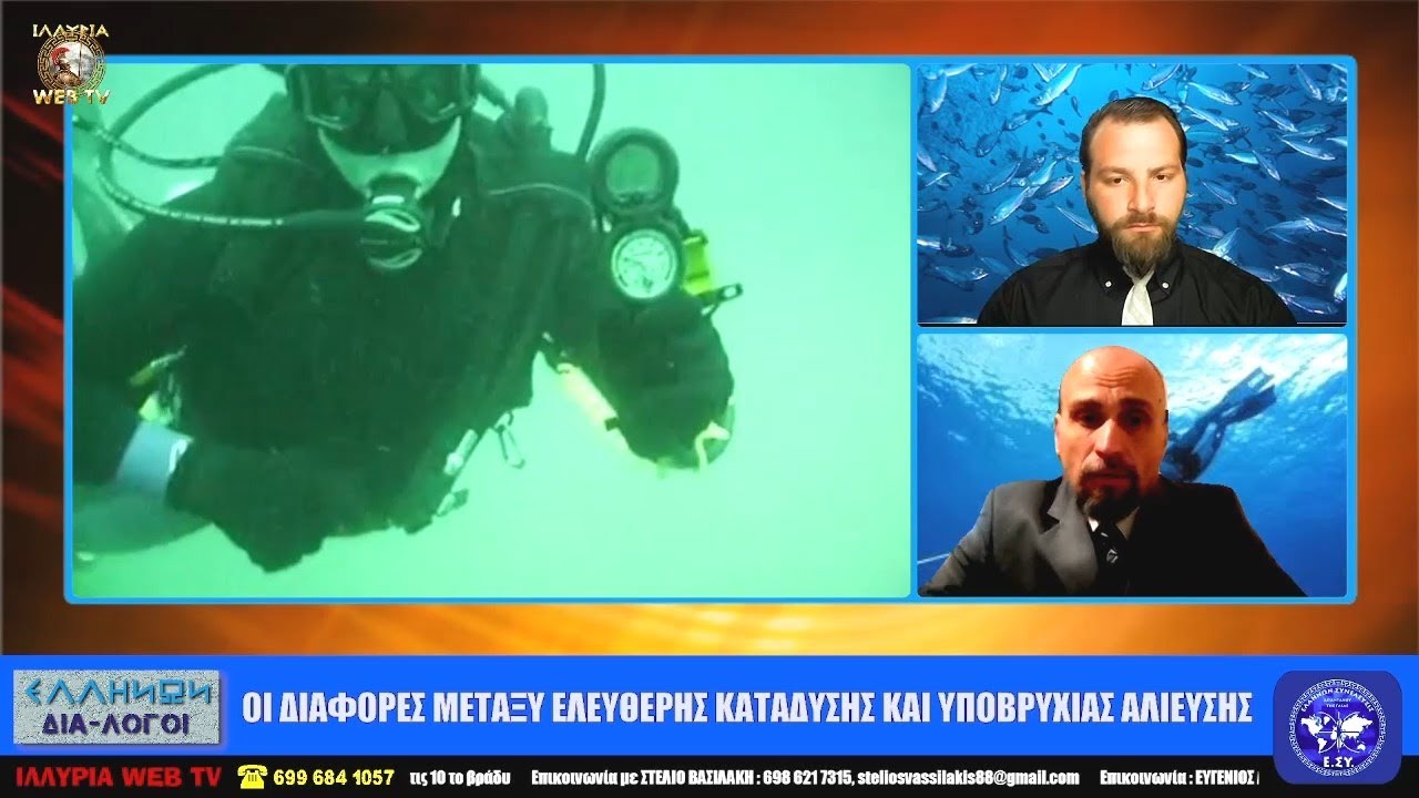 ΙΛΛΥΡΙΑ WEB TV | ΟΙ ΔΙΑΦΟΡΕΣ ΜΕΤΑΞΥ ΕΛΕΥΘΕΡΗΣ ΚΑΤΑΔΥΣΗΣ ΚΑΙ ΥΠΟΒΡΥΧΙΑΣ ...