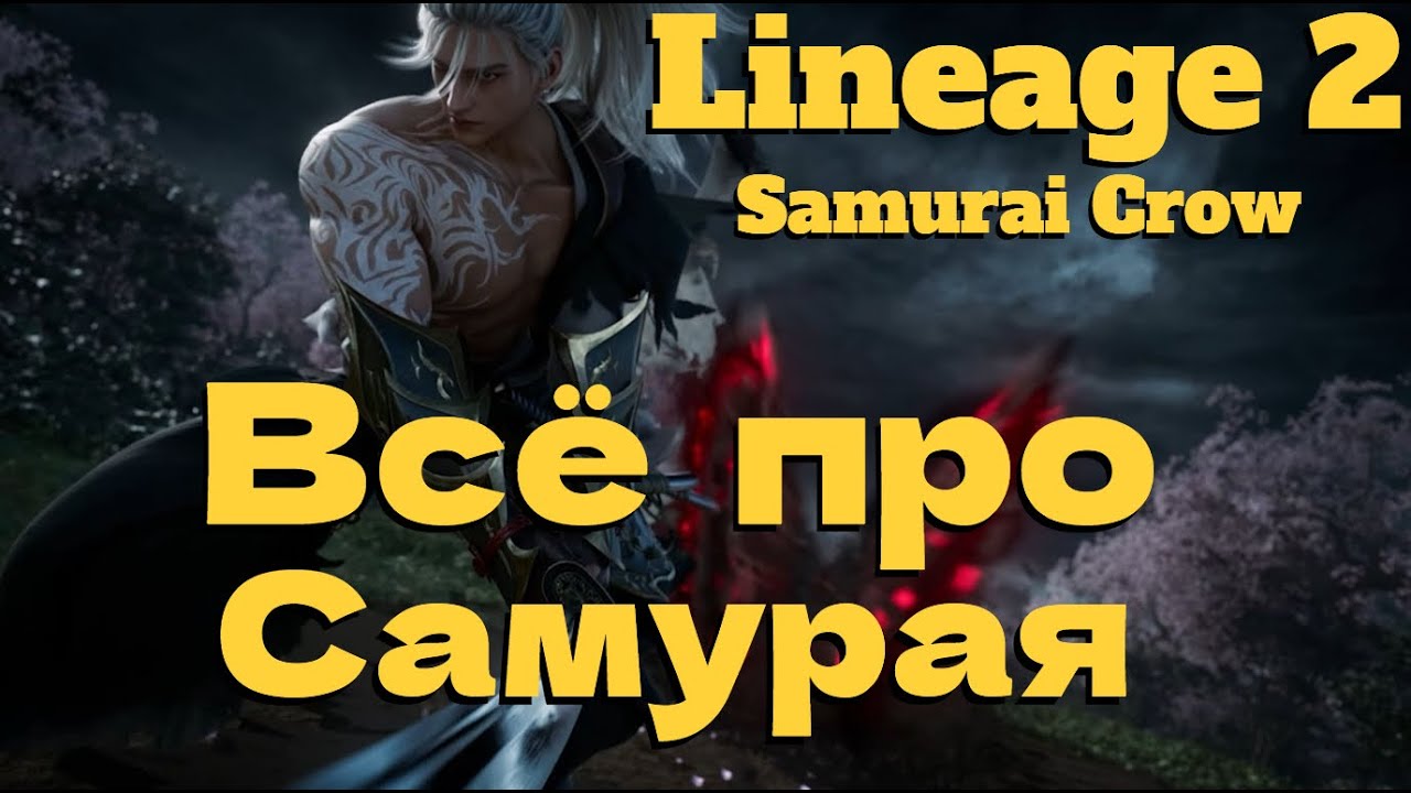 НОВЫЙ КЛАСС И НЕ ТОЛЬКО В НОВОМ ОБНОВЛЕНИЕ! Lineage 2 main. Samurai ...