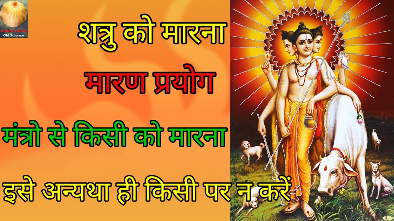 Maran Mantra Yantra - मारन मंत्र तंत्र "मिलो दूर से किसी को नुक्सान ...