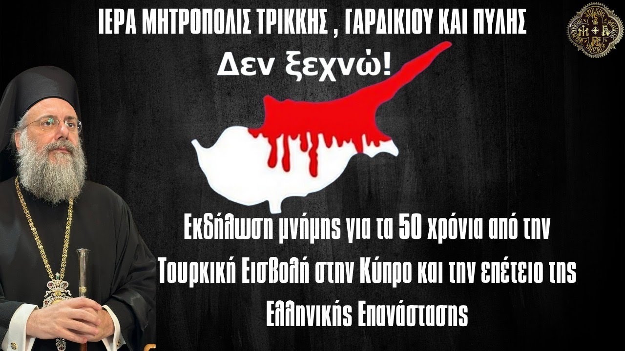 Εκδήλωση Μητροπόλεως Τρίκκης για 50 έτη Εισβολή Κύπρο & Επέτειο 1821 με ...