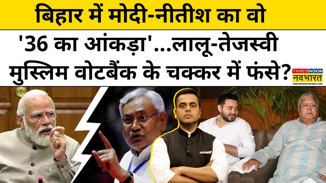 Bihar Chunav 2025:बिहार में Modi-Nitish का वो 36 का आंकड़ा!|News Ki ...