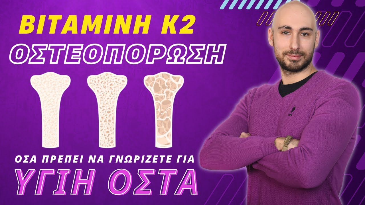 Οστεοπόρωση και βιταμίνη Κ2 (Τι πρέπει να γνωρίζετε για να διατηρήσετε ...