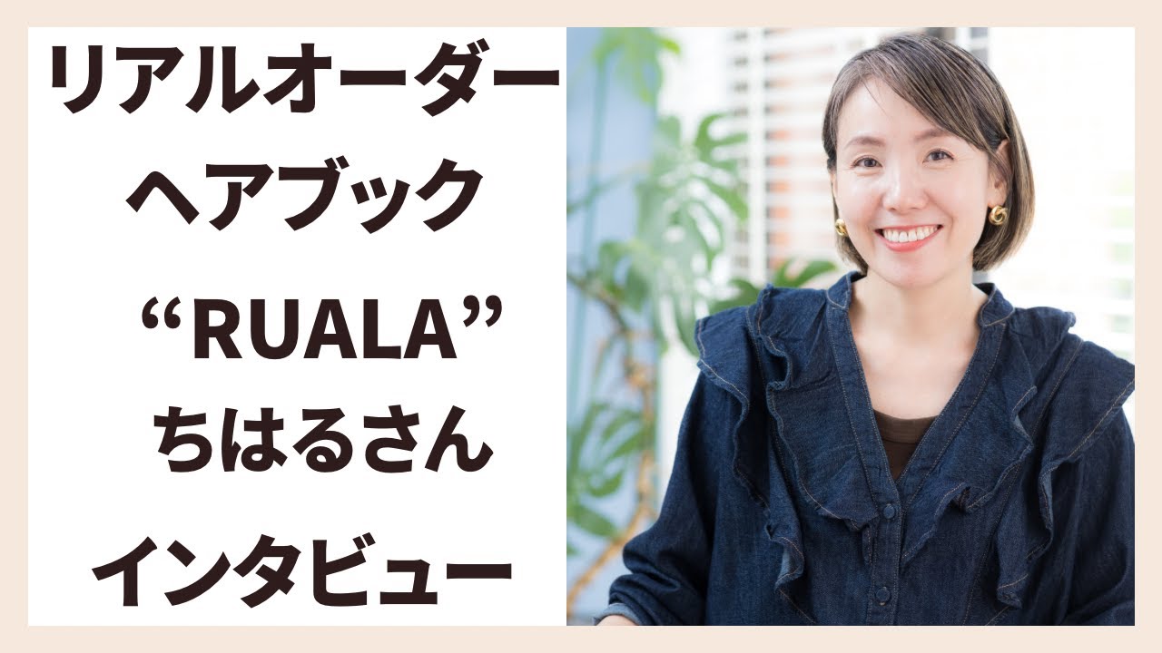 リアルオーダーヘアブックvol.14【RUALA ちはるさん インタビュー】 - YouTube
