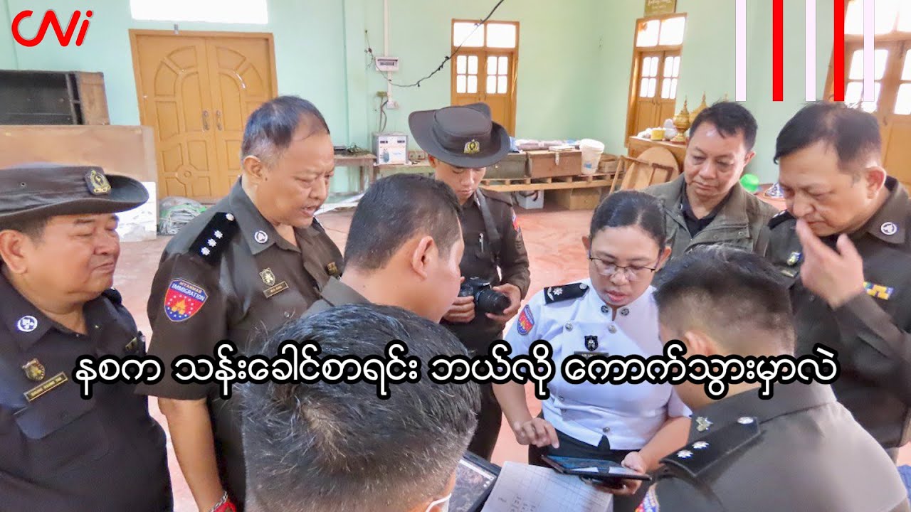 နစက သန်းခေါင်စာရင်း ဘယ်လို ကောက်သွားမှာလဲ Youtube