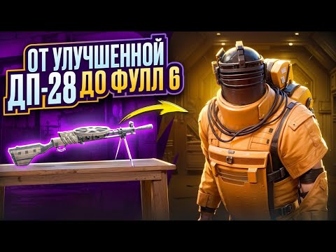 С УЛУЧШЕНОЙ ДП-28 ДО ФУЛЛ 6 В МЕТРО РОЯЛЬ🔥МК-14 ОТСТАЕТ ПО УРОНУ🔥PUBG MOBILE | METRO PUBG | PUBGM