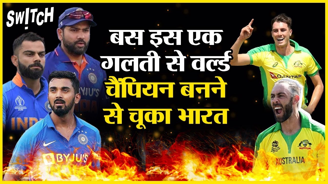 🔴World Cup Final results: भारत हारा | India defeat 😞 Australia wins ...