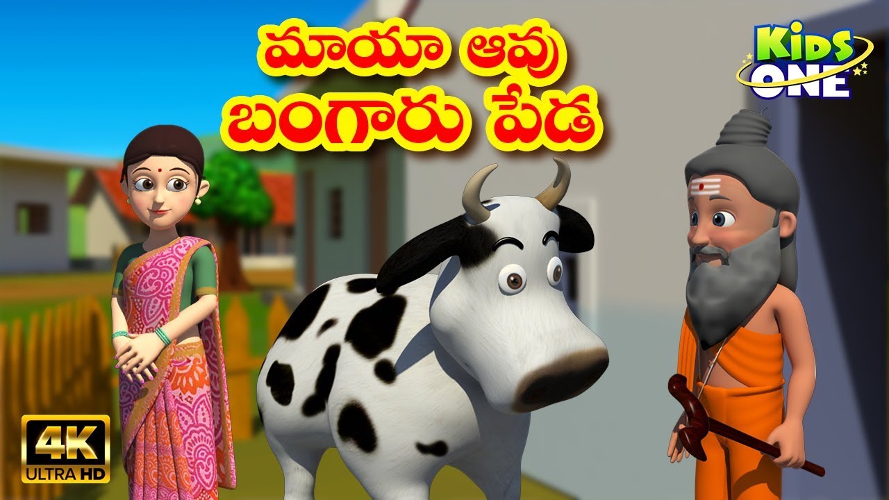 మాయా ఆవు | Maya Aavu Story | Stories in Telugu | telugu stories | fairy ...