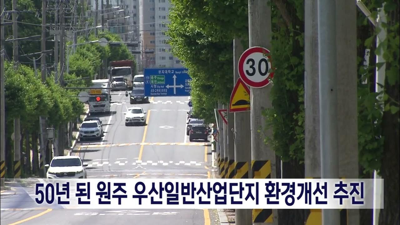 2024. 5. 28 [원주MBC] 50년 된 원주 우산일반산업단지 환경개선 추진 - YouTube