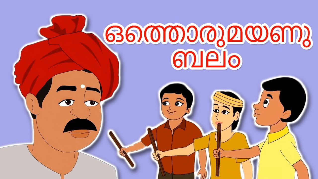 ഒത്തൊരുമയാണു ബലം - Malayalam Story For Children കഥകള് മലയാളം ...