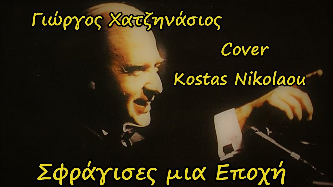 ΣΦΡΑΓΙΣΕΣ ΜΙΑ ΕΠΟΧΗ - ΣΤΑΜΑΤΗΣ ΚΟΚΟΤΑΣ | Cover Kostas Nikolaou ...