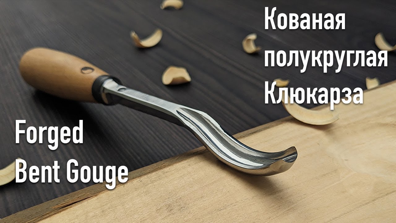 Making a forged bent gouge / Производство кованой полукруглой клюкарзы ...