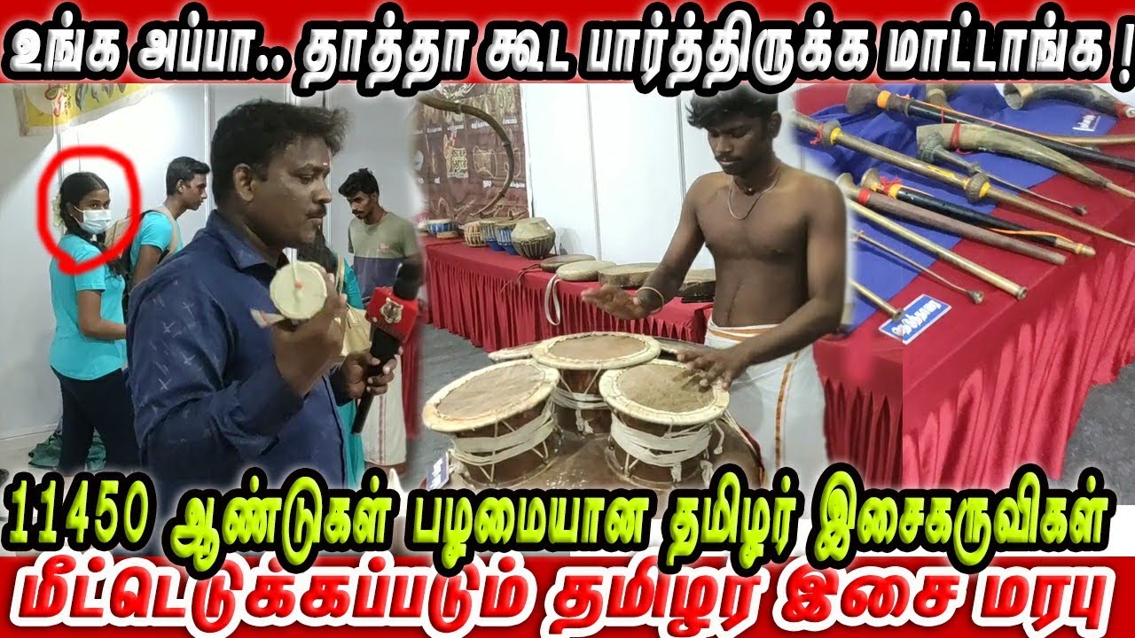 பழந்தமிழ் இசை கருவிகள்..Have you seen the 11450 year old Tamil musical ...