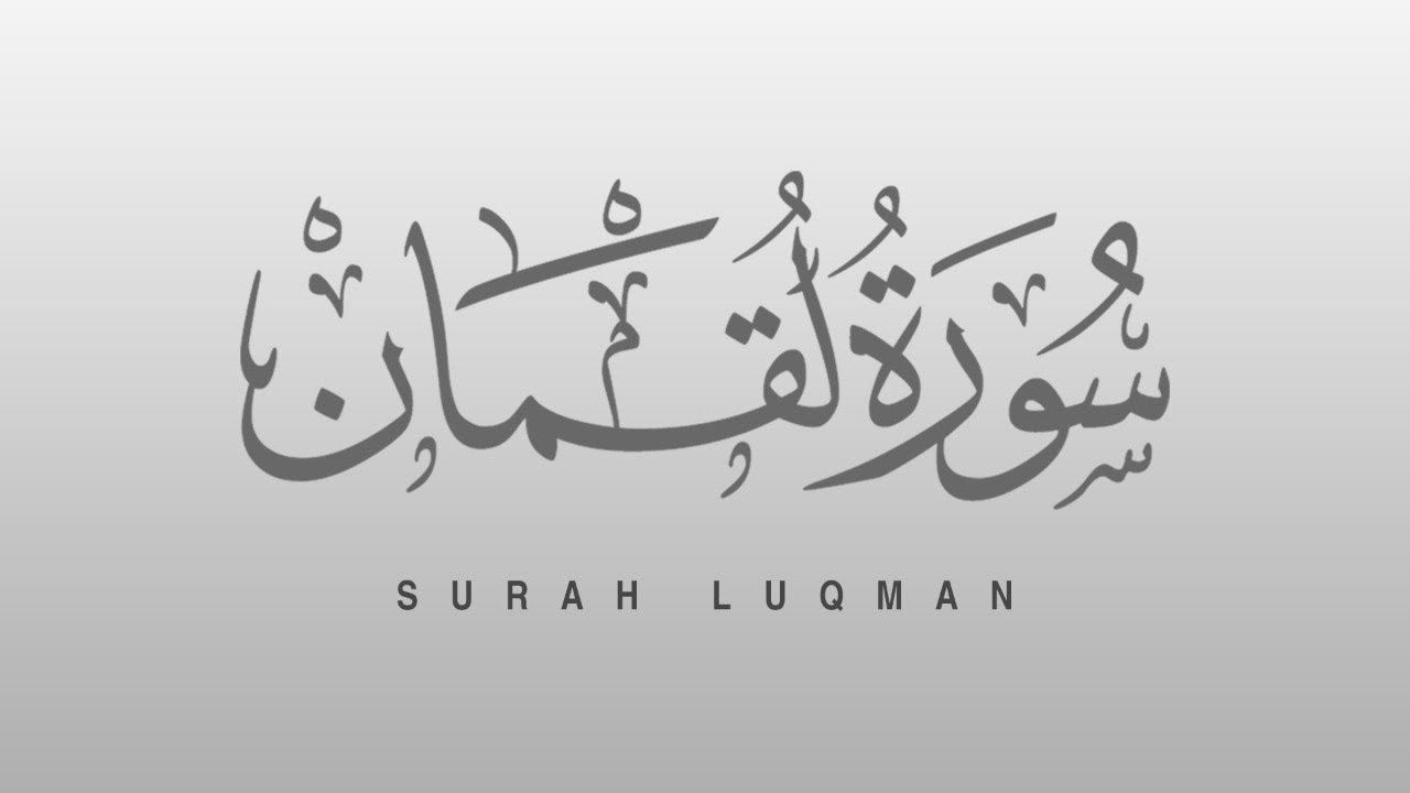 Surah Luqman Luqman لقمان Recitiation Of Holy Quran Tilawat Surah Luqman
