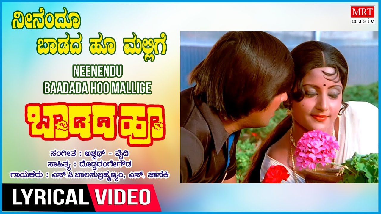 Neenendu Baadada Hoo - Lyrical | Baadada Hoo | Anant Nag, Padmapriya ...