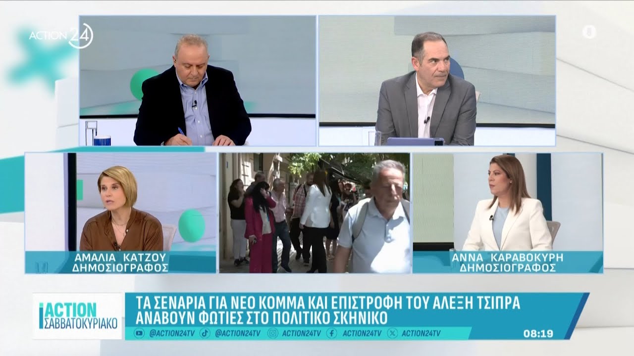 Α. Καραβοκύρη και Αμ. Κάτζου σχολιάζουν την πολιτική επικαιρότητα ...