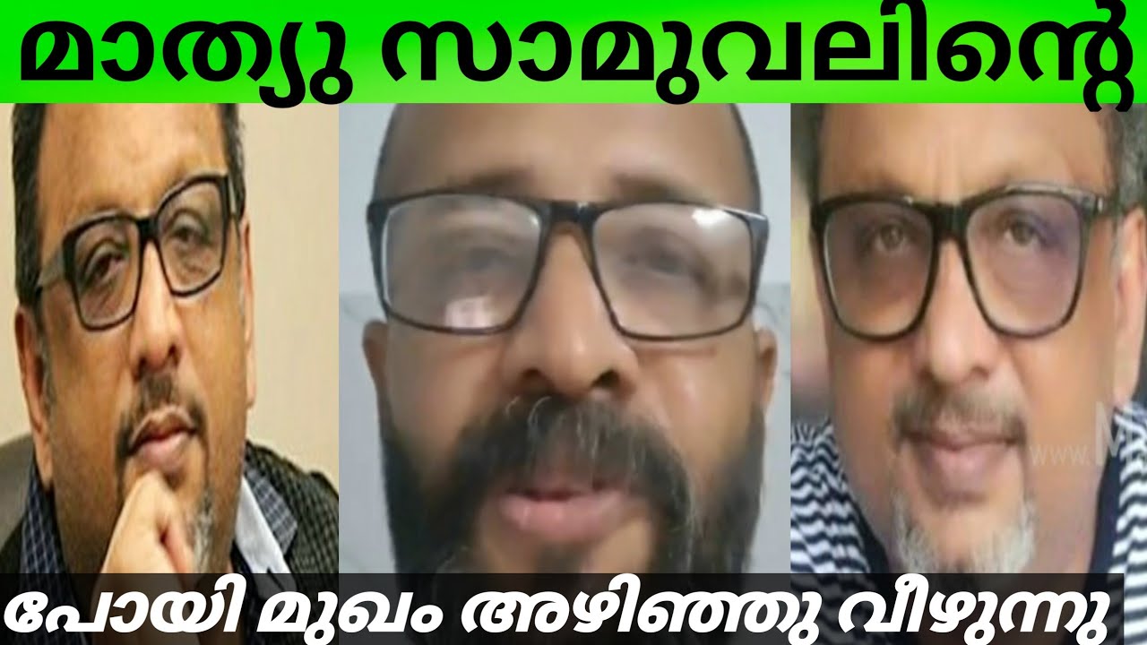 MATHEW SAMUEL മാത്യു സാമുവലിന്റെ ലീലാവിലാസങ്ങൾ - YouTube