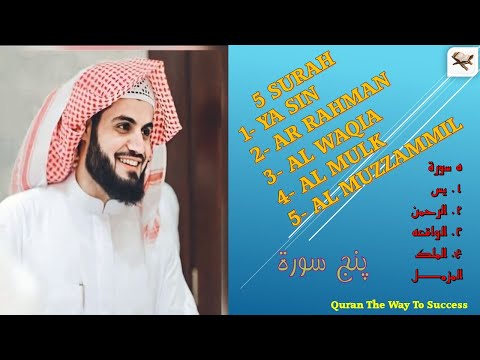 Surah Yaseen | Rehman | Waqia | Mulk | Muzammil | Raad Mohammad al Kurdi | پنج سورة | Al-Quran