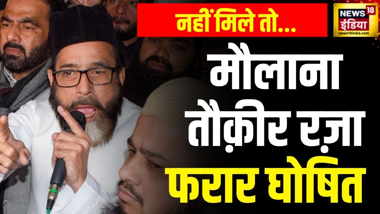 Bareilly News: Maulana Tauqeer Raza की बढ़ी मुश्किलें | Bareilly court ...