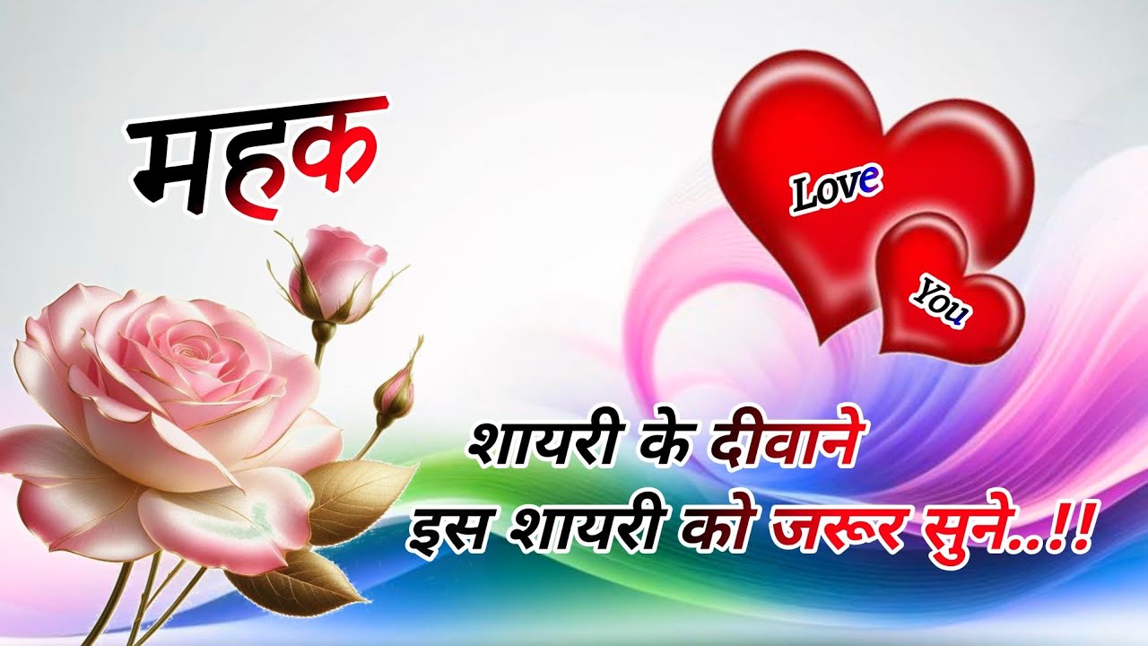 महक नाम कि लव शायरी🥀Mahak name shayari🥀Mahak name ringtone🥀Mahak ...