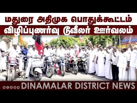 மதுரை பொதுக்கூட்ட விழித்தை முன்னிட்டு ஊர்வலம் | ADMK Party | Two ...