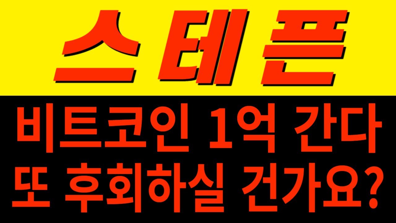 스테픈 스테픈코인스테픈코인전망스테픈코인분석스테픈목표가스테픈전망스테픈대응스테픈호재스테픈차트스테픈