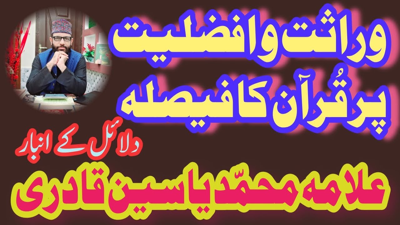 Warasat-o-Afzaliat Par Quran Ka Faisala By Wakil-e-Ahel-e-Bait Allama ...