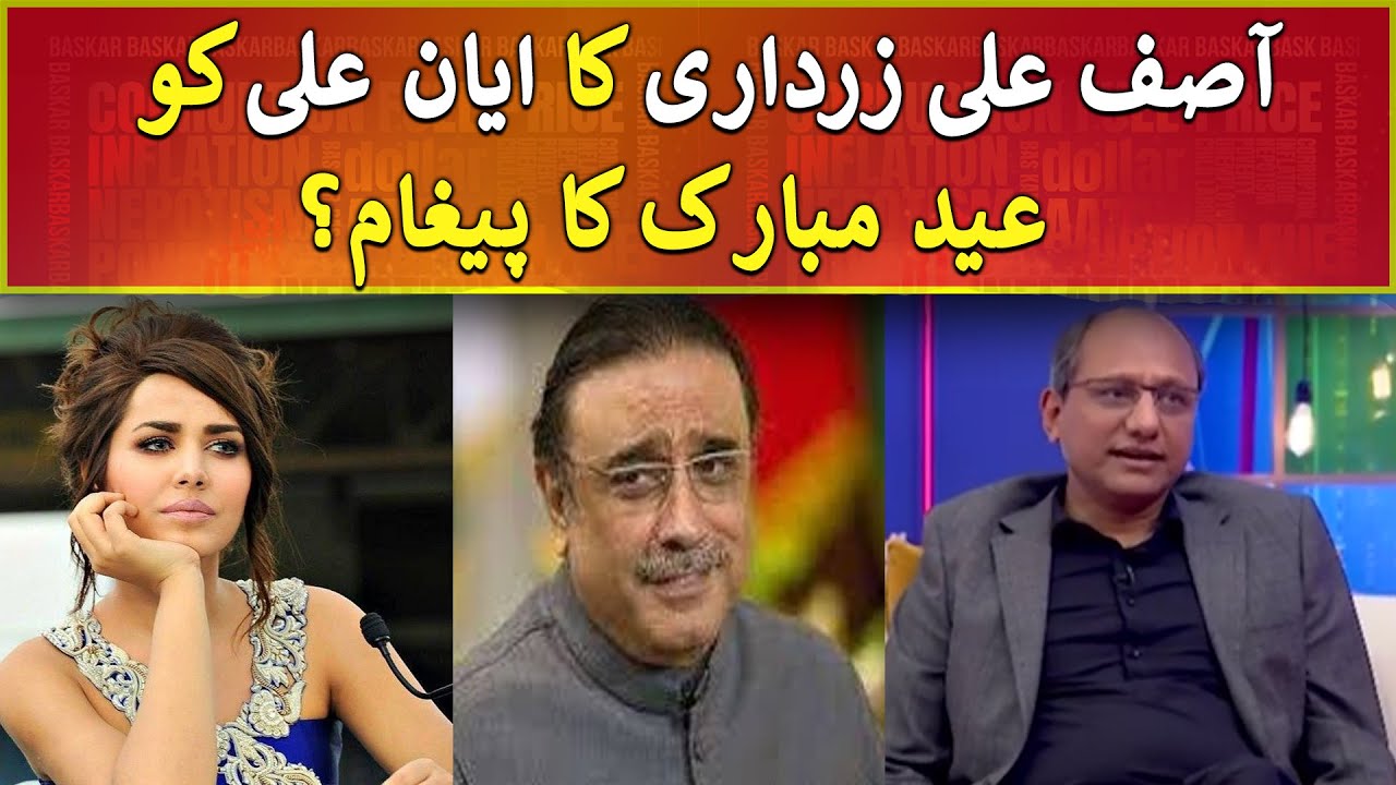 Asif Ali Zardari's Eid Mubarak message to Ayyan Ali? - Bas Kar | Saeed ...
