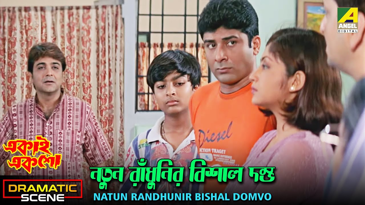Natun Randhunir Bishal Domvo | Dramatic Scene | Ekai Eksho | Prosenjit ...