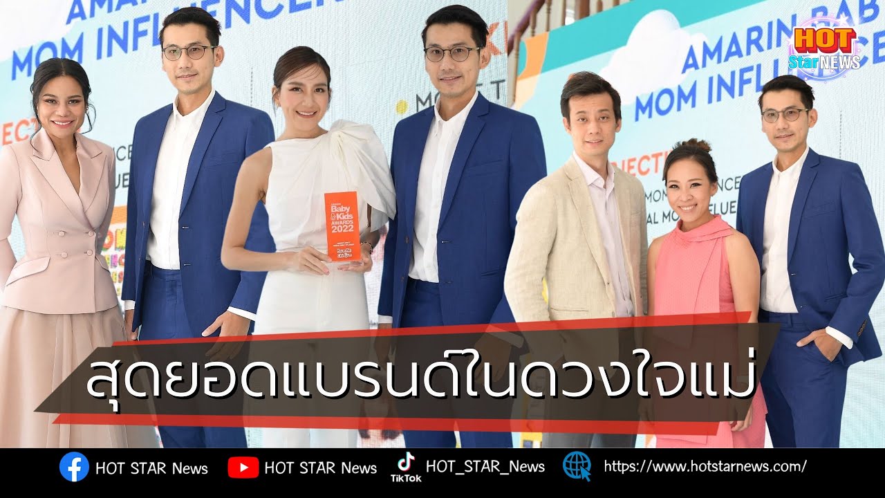 Amarin Baby & Kids Awards 2022 มอบรางวัลสุดยอดแบรนด์ในดวงใจแม่ - YouTube