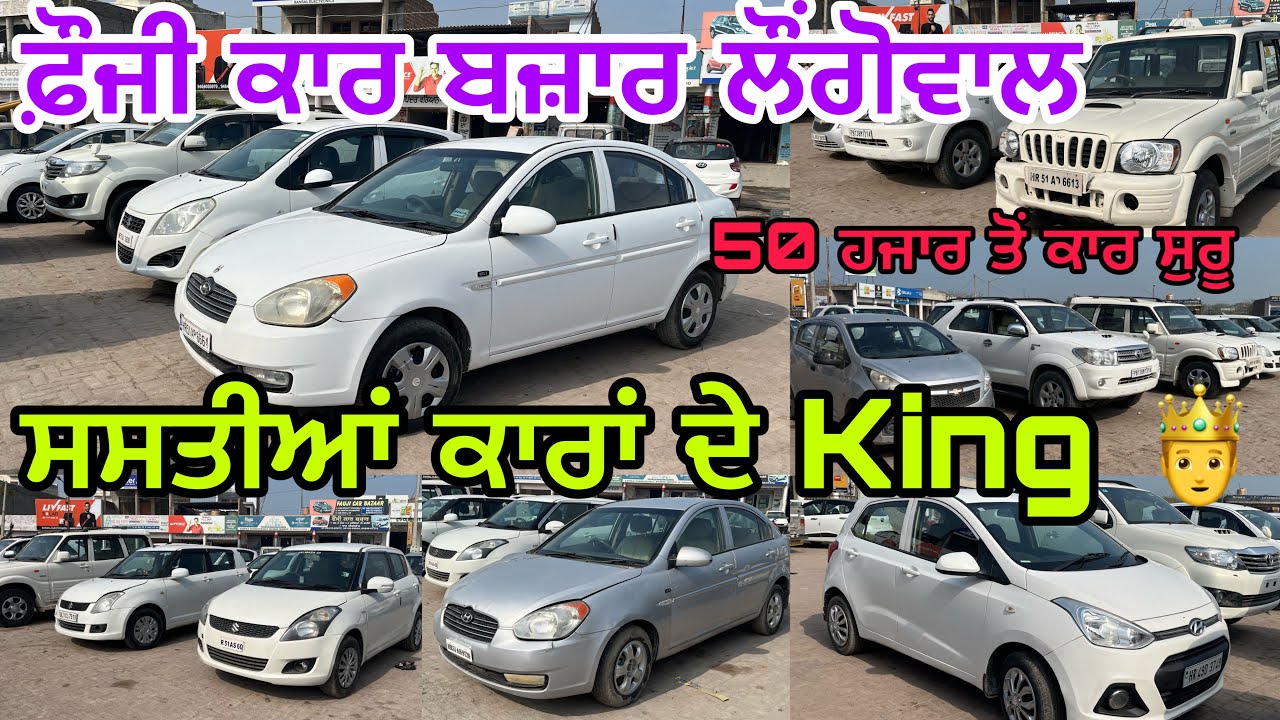 ਸਸਤੀਆਂ ਕਾਰਾਂ ਦੇ King || FAUJI CAR BAZAR LONGOWAL @myridedhuri - YouTube