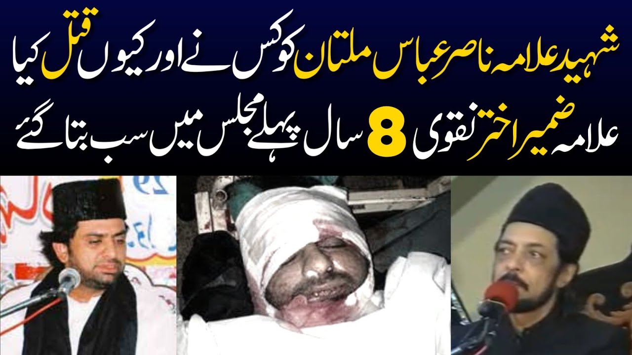 Shaheed Allama Nasir Abbas Multan Ko Kisne Aur Kiun Qatal Kia | Allama Zameer Akhtar Naqvi - YouTube