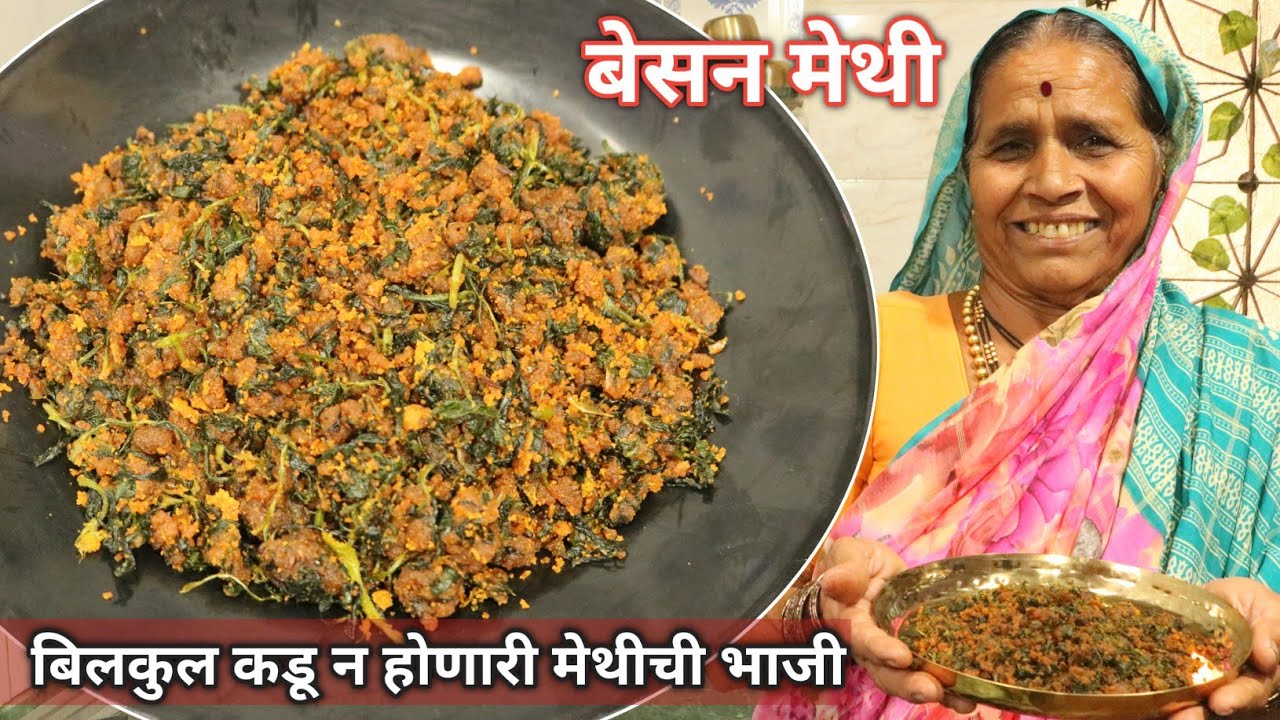 आजीच्या या सॉलिड ट्रिक वापरून बनवा बिल्कुल कडू न होणारी बेसन मेथीची ...