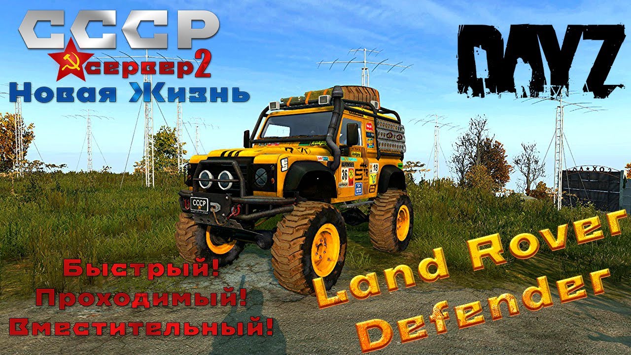 DayZ Land Rover Defender сервер СССР Новая Жизнь 2 - YouTube
