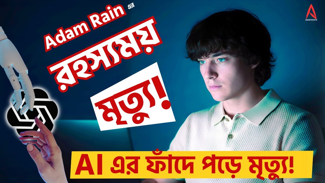 AI: মানুষের বন্ধু না শত্রু? | Adam Rain এর মৃত্যু কি AI-এর কারণে ...