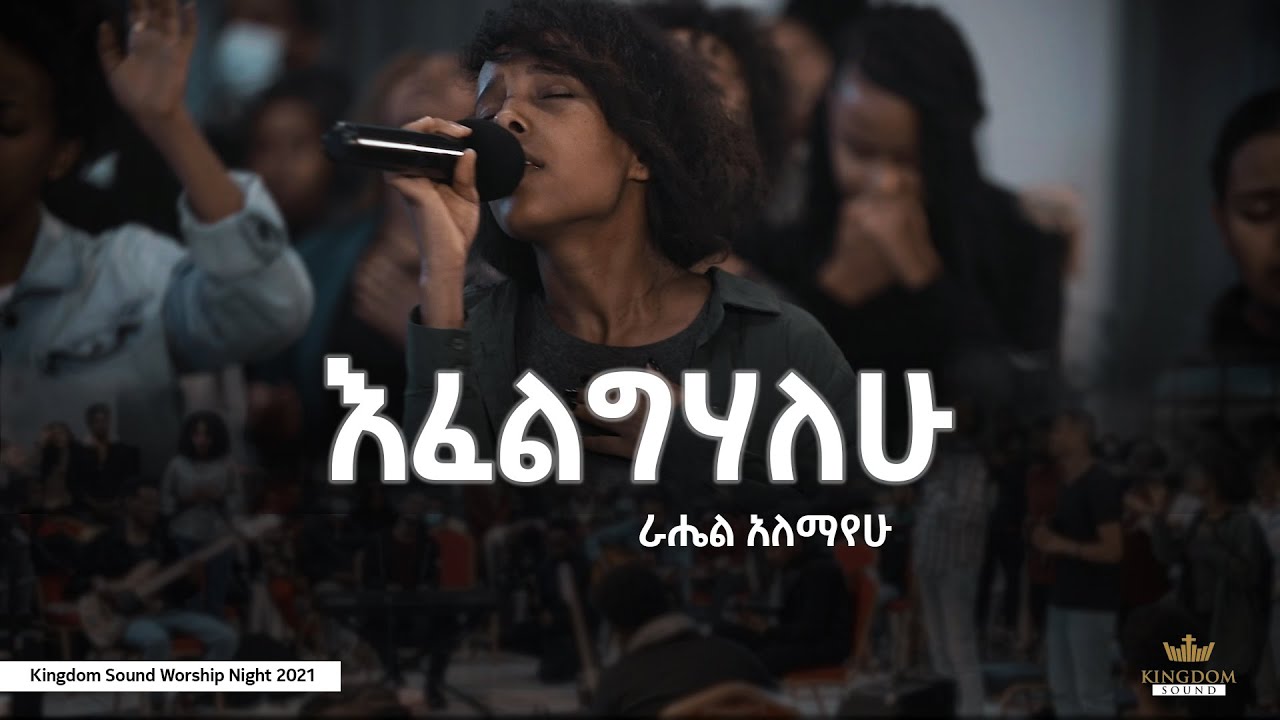 Rahel Alemayehu @ Kingdom Sound Worship Night , Efelgihalehu Original ...