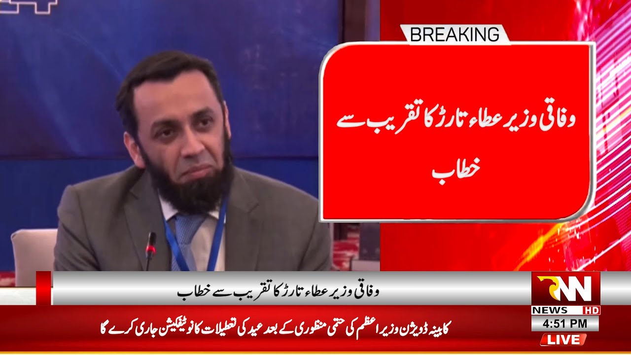 LIVE || Federal Minister Atta Tarar Address to Ceremony || RNN - YouTube