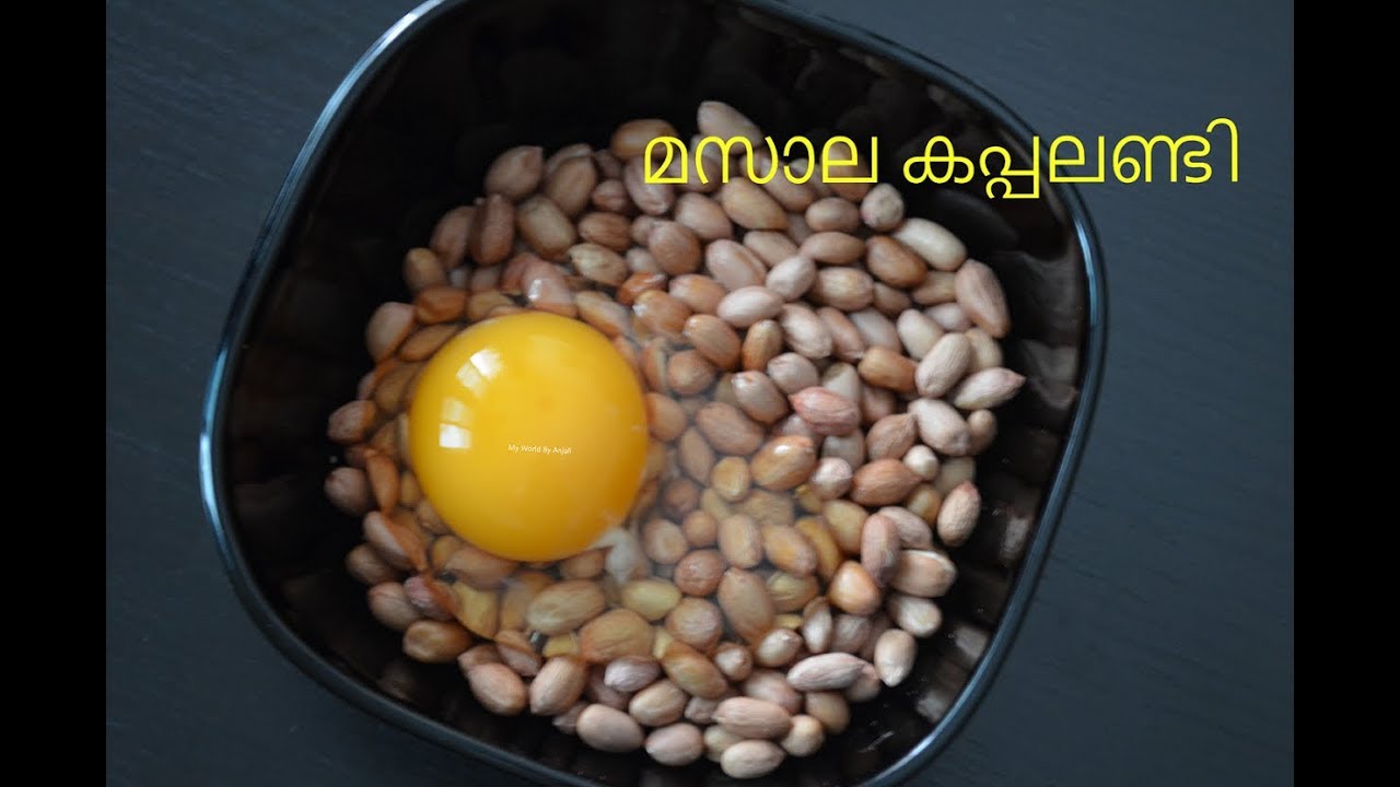 മസാല കപ്പലണ്ടി II Masala Peanuts II Roasted Masala Kappalandi - YouTube