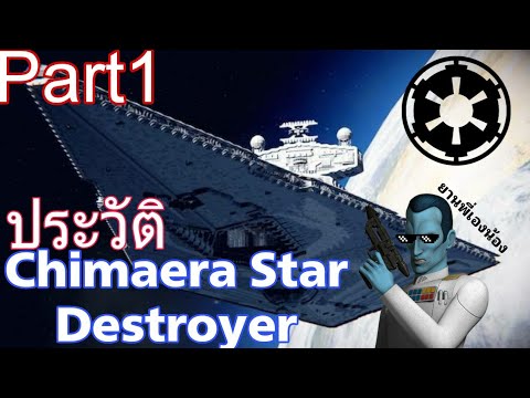 STARWARS ประวัติ ยานพิฆาตดวงดาว Chimaera Star Destroyer ของ Grand ...