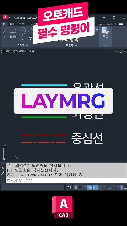 도면층 합치기 - LAYMRG 📚 오토캐드 필수 명령어, 꼭 배워야하는 핵심 기능! #오토캐드 #캐드 #오토데스크 - YouTube