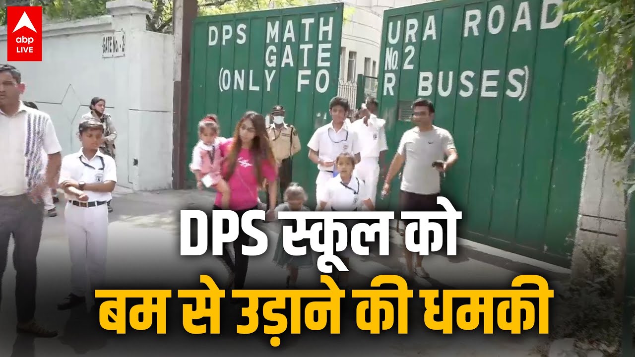 Delhi के DPS Mathura Road School को बम की धमकी, अब तक की जांच में कुछ ...