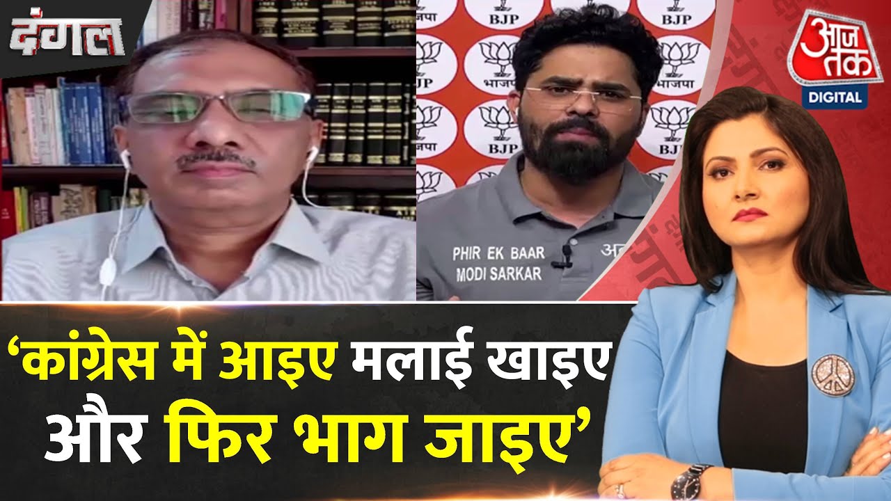 Dangal: Congress में मलाई चाटू सेटिंगबाज़ अनुभव केंद्र खुल गया है ...