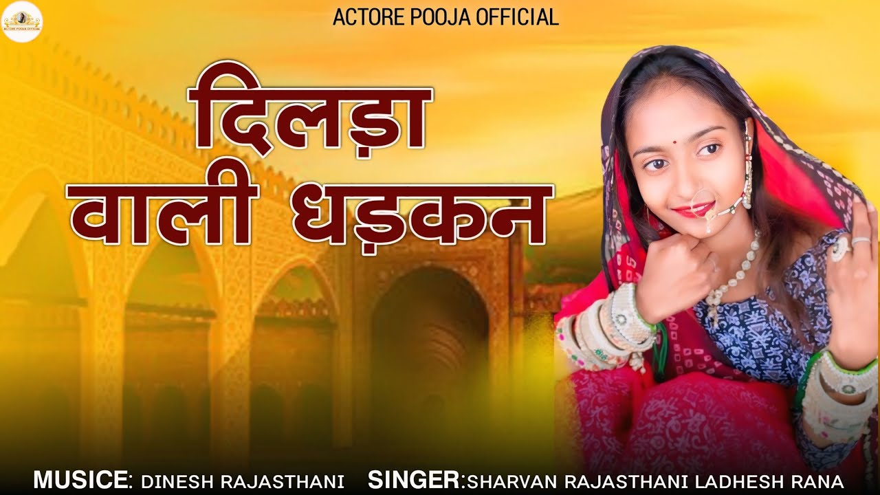 दिलडा वाली धड़कन ॥ Singer : Sharvan Rajasthani Ladhesh rana !! New Rajasthani song 2024 - YouTube