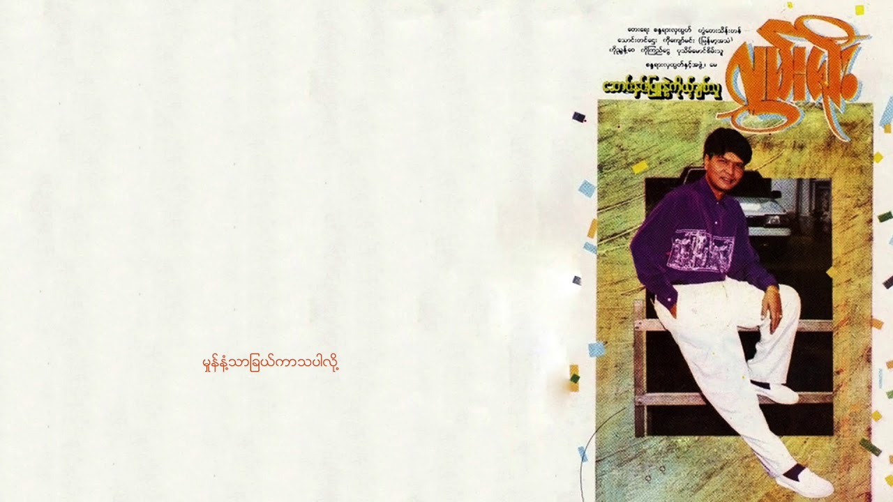လႊမ္းမိုး ေဆာင္းႏွင္းျမဴနဲ႔ကိုယ့္ခ်စ္သူ Hlwan Moe - Saung Hinin Myu Ne ...