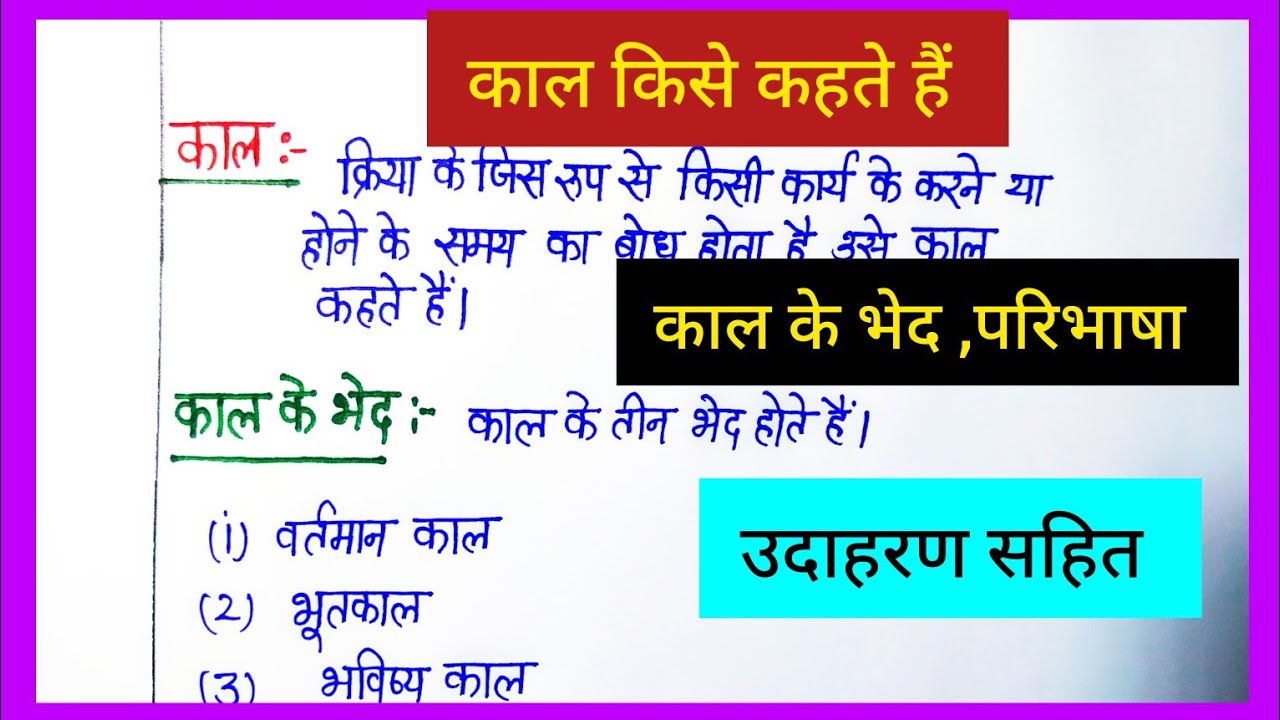 kal kise kahate hain | kal ke kitne bhed hote hain | kal kise kahte hai ...