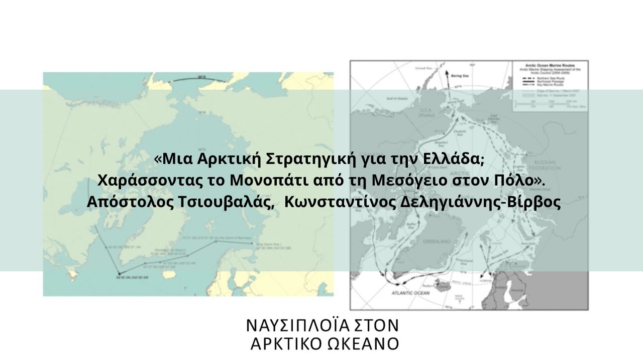 ΕΣΠΕΡΙΔΑ ΕΛ.Ε.ΠΟ.Ζ. 2024 «Μια Αρκτική Στρατηγική για την Ελλάδα ...