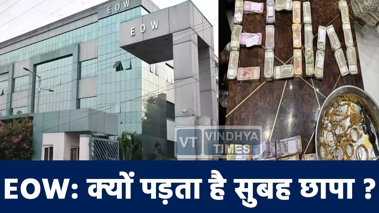 क्यों सुबह ही पड़ता है EOW का छापा, जानिए कार्रवाई की पूरी प्रक्रिया ...