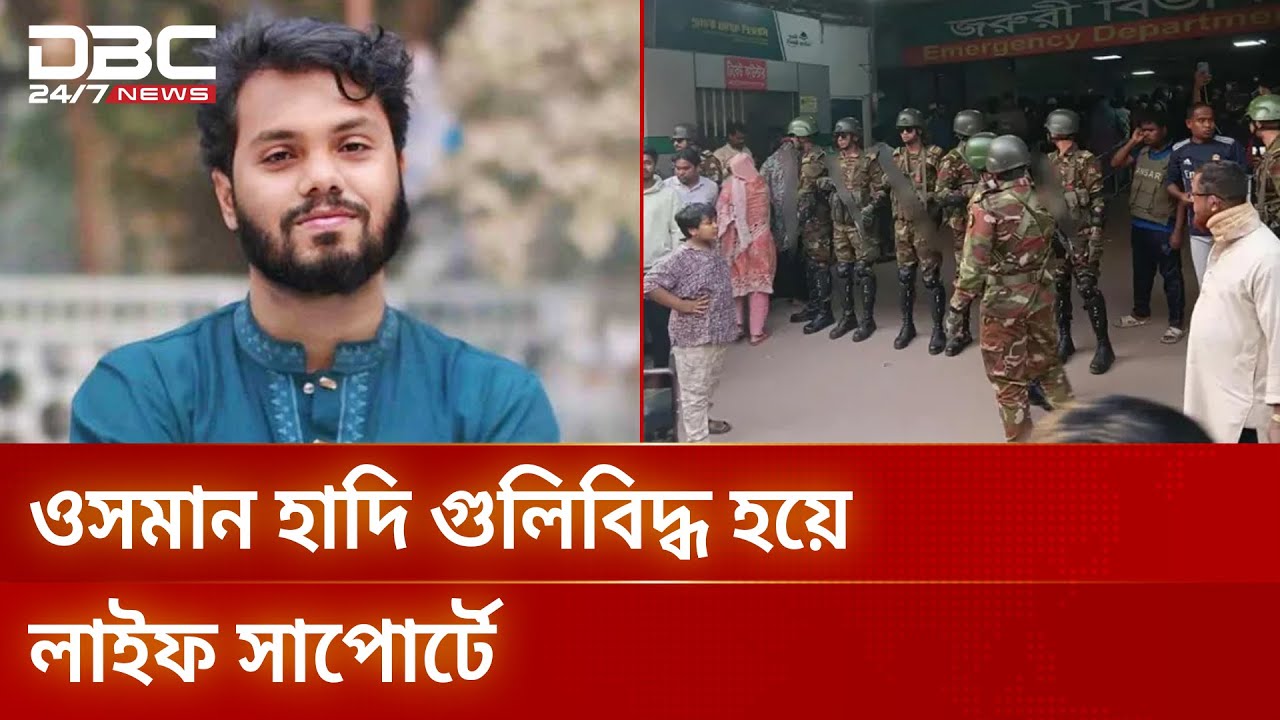 মাথায় গুলিবিদ্ধ হয়ে ঢামেকে ভর্তি ওসমান হাদি | Osman Hadi | Dhaka-8 ...